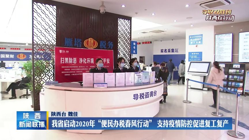 陕西启动2020年“便民办税春风行动” 支持疫情防控促进复工复产
