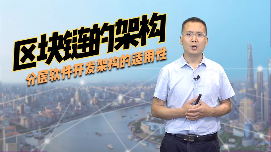 区块链的分层软件开发架构,对区块链应用有很好的适用性