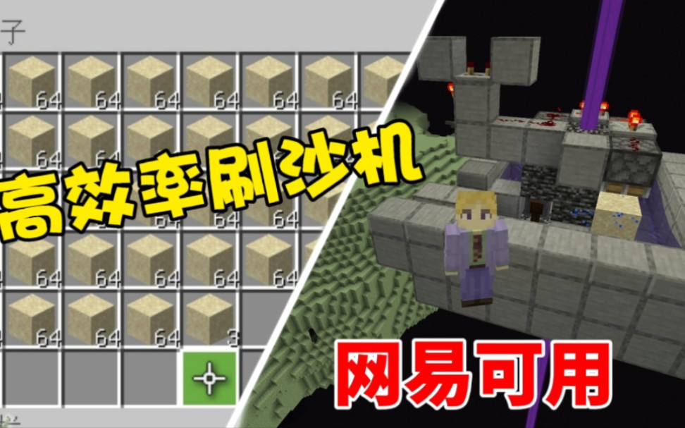 我的世界:新版本刷沙机,3分钟20组沙子!网易版可用_单机游戏热门视频