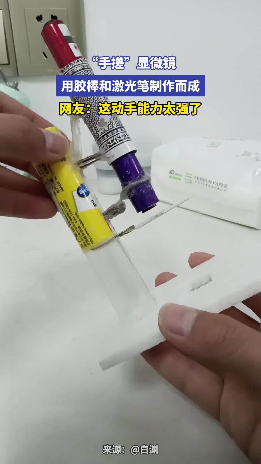 "手搓"显微镜,用胶棒和激光笔制作而成,网友:这动手能力太强
