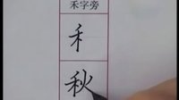 完整的硬笔书法教程