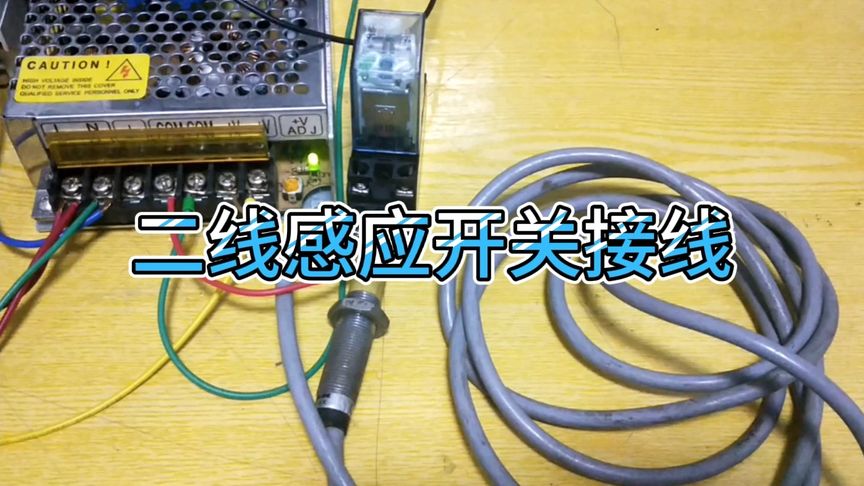 二线感应开关怎么控制中间继电器?实物接线演示给你看