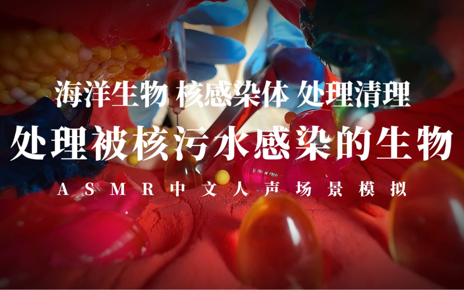 处理被核污水感染的生物