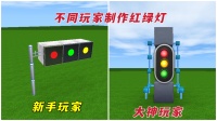 迷你世界:不同玩家制作红绿灯,新手只会用字牌,大神却使用电路