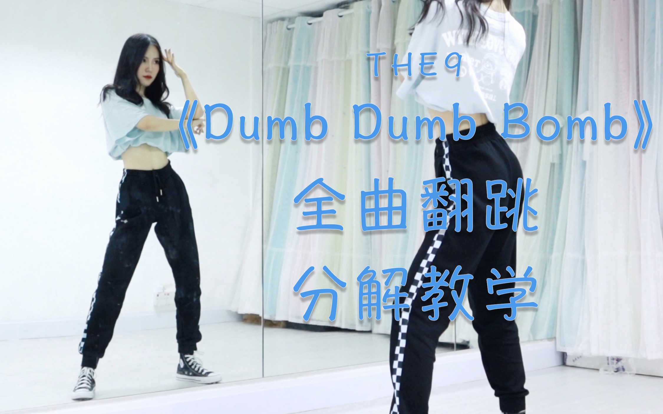 【THE9】Dumb Dumb Bomb保姆级舞蹈教程|全曲翻跳|镜面分解教学
