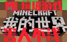 MC痴们都进来好好看看迷你世界的宣传片!