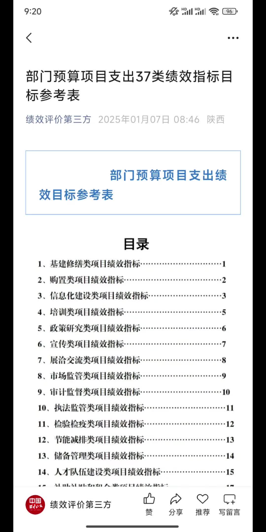 部门预算项目支出37类绩效指标目标参考表