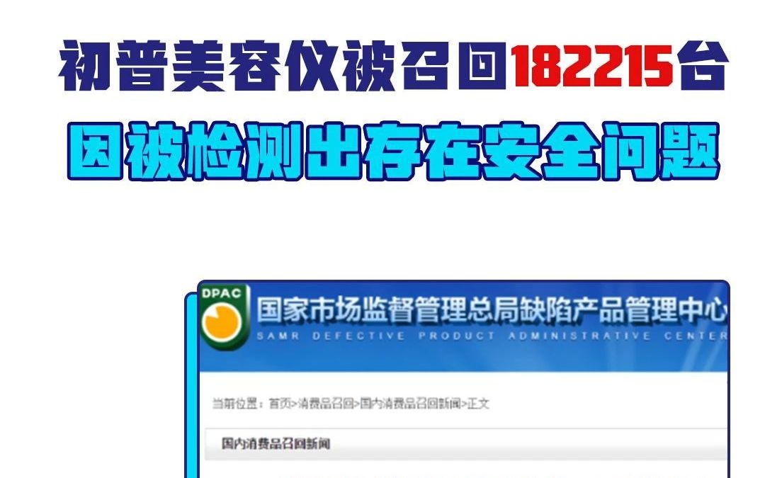 消费吐槽:初普美容仪被召回18万台,消费者投诉品牌未主动通知
