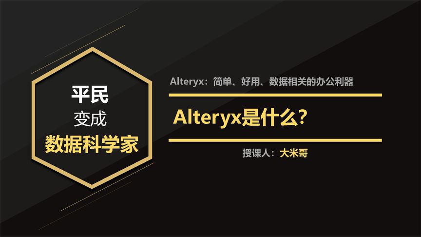alteryx-001-alteryx是什么?