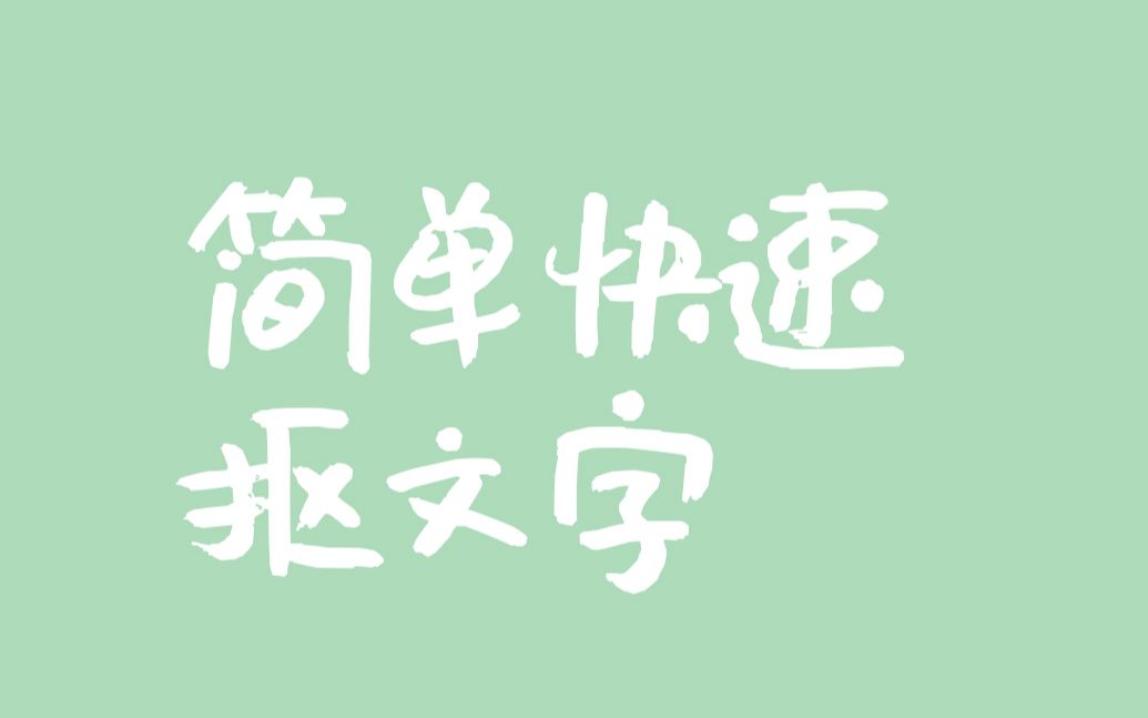 【PS抠图】简单快速抠文字【滤镜-图章】