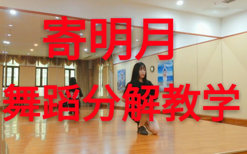 【最详细!SING女团^寄明月舞蹈教学】适合舞蹈小白的分解教程~