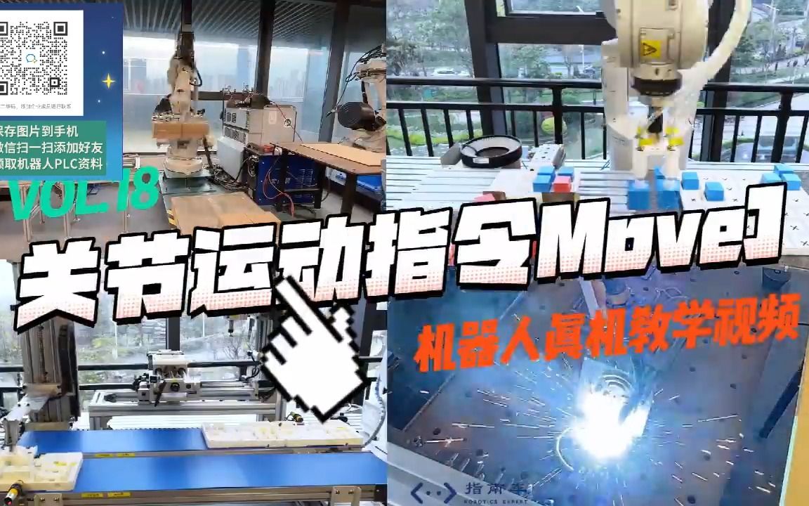 第18节 关节运动指令MoveJ