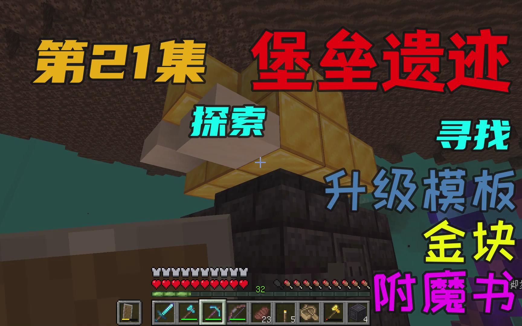 1.20生存21:探索堡垒遗迹,寻找下界合金升级锻造模板!