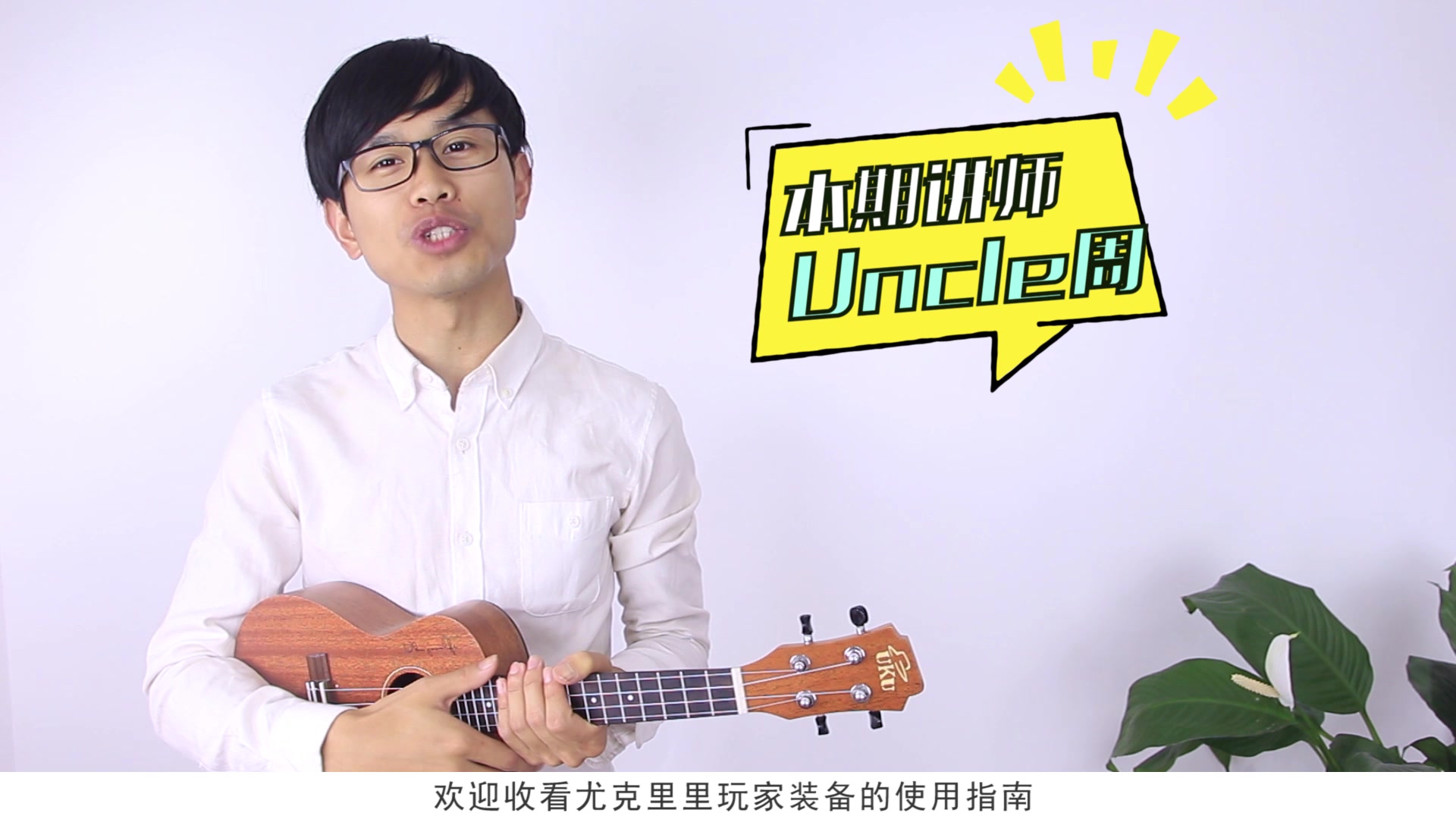 尤克里里ukulele玩家装备使用指南(一):如何使用节拍器[趣弹音乐]