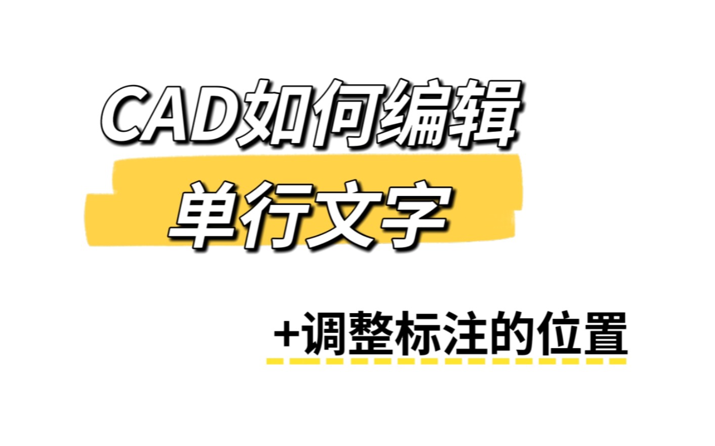 CAD如何编辑单行文字