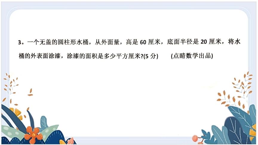 小升初数学:根据题意求圆柱形水桶涂漆的面积是多少?