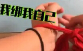 自我捆绑教程,紧,但好解