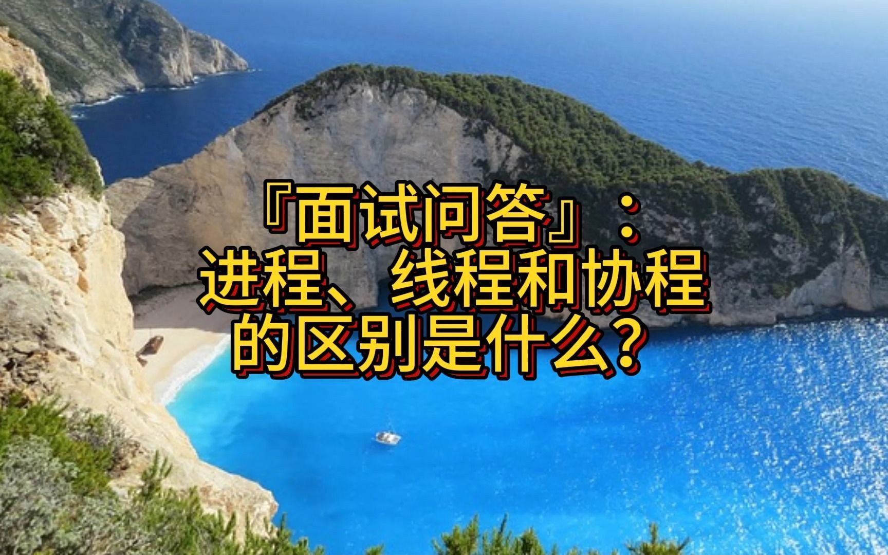 『面试问答』:进程、线程和协程的区别是什么?