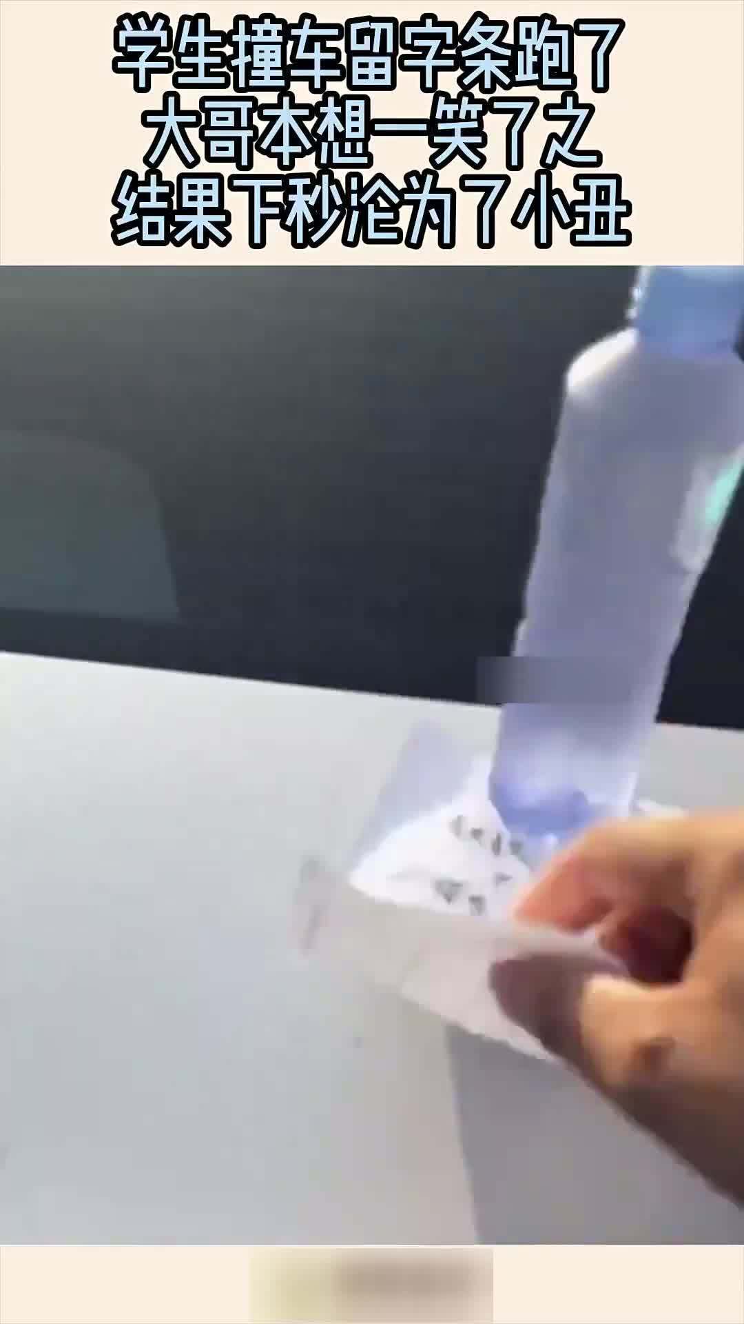 学生撞车留字条跑了,大哥本想一笑了之,下秒却成小丑!