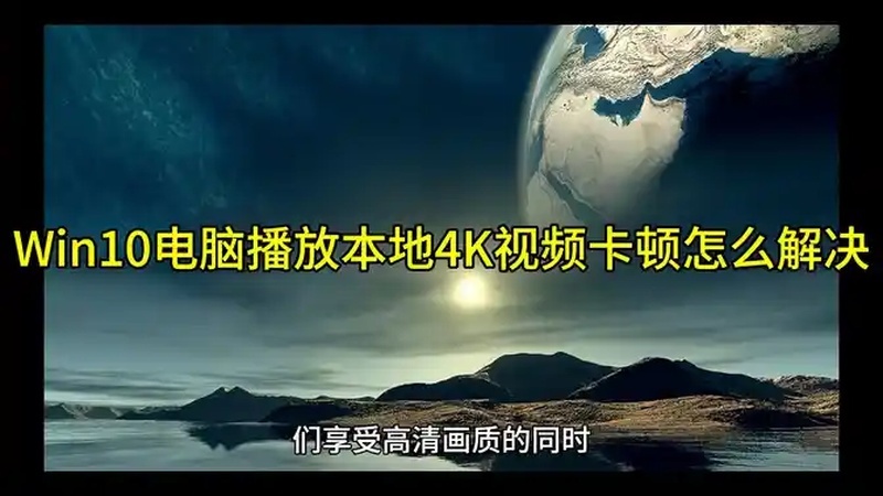 Win10电脑播放本地4K视频卡顿怎么解决