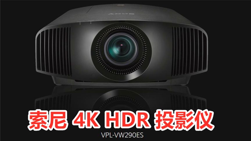 索尼VW298 4K投影仪上手体验简评