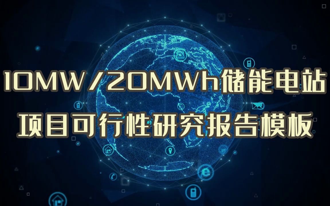 10MW20MWh储能电站项目上会审核,可行性研究报告板式可以借鉴