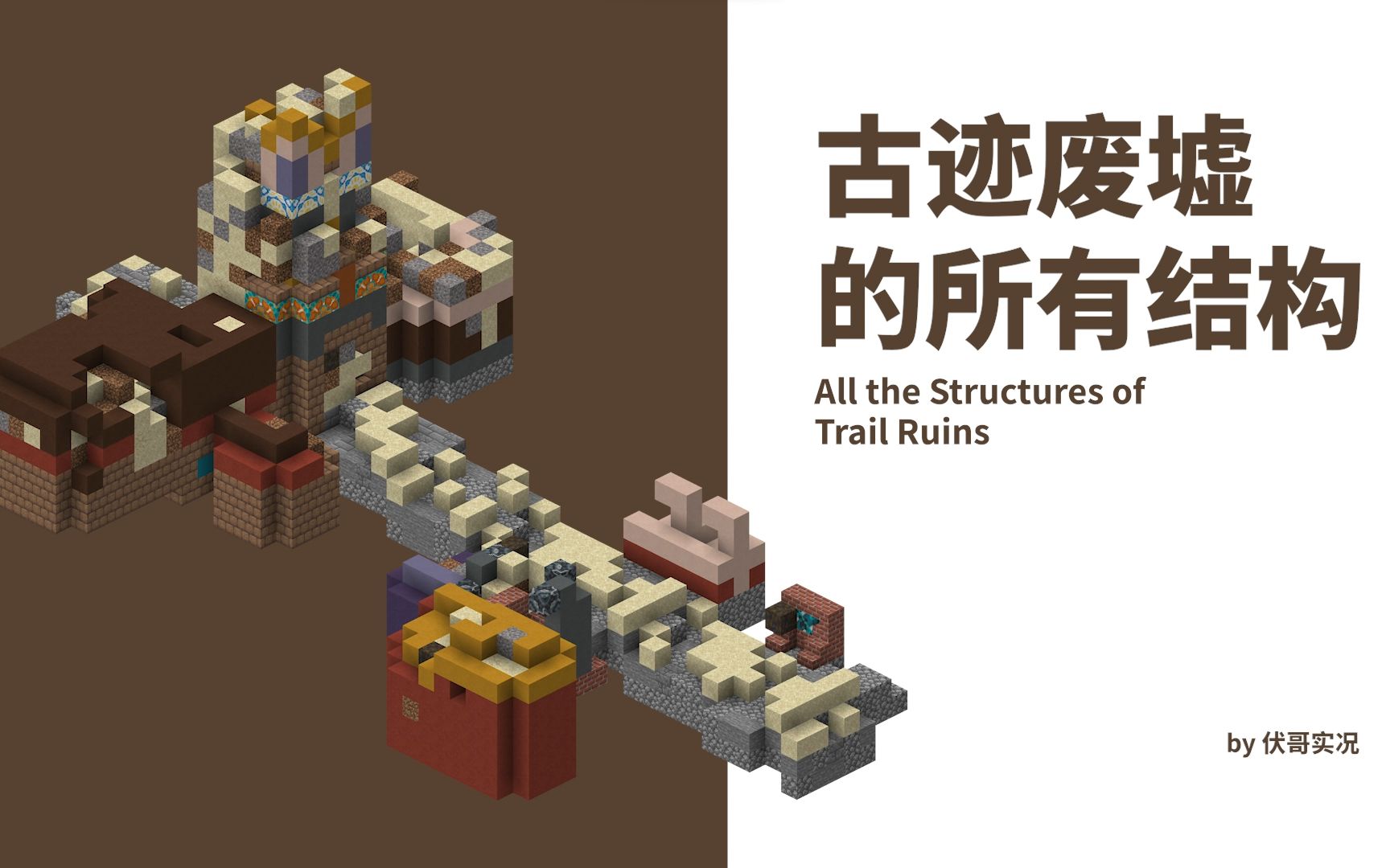 【首发】Minecraft 古迹废墟的所有结构_我的世界_演示