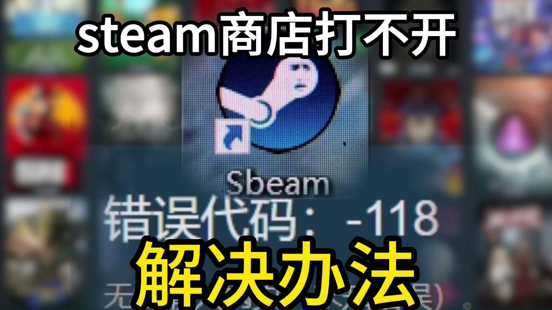 【steam新手教程】steam商店打不开?无法加载页面?一个视频教会你!