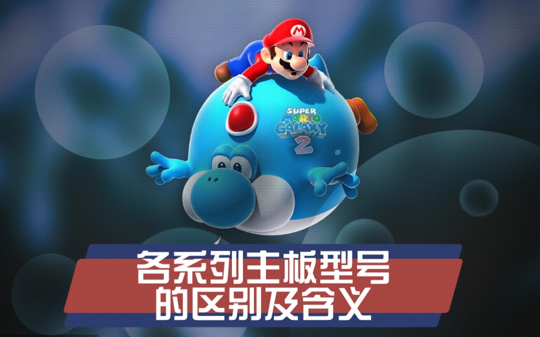 各系列主板型号的区别及含义