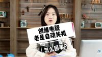 电视维修|创维电视老是自动关机怎么回事?