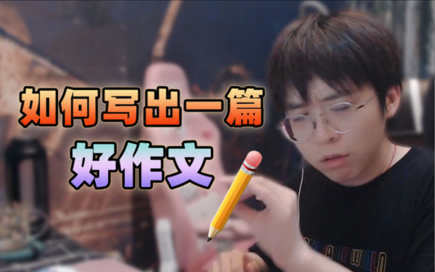 不会写作文?我来教你一手独门秘籍