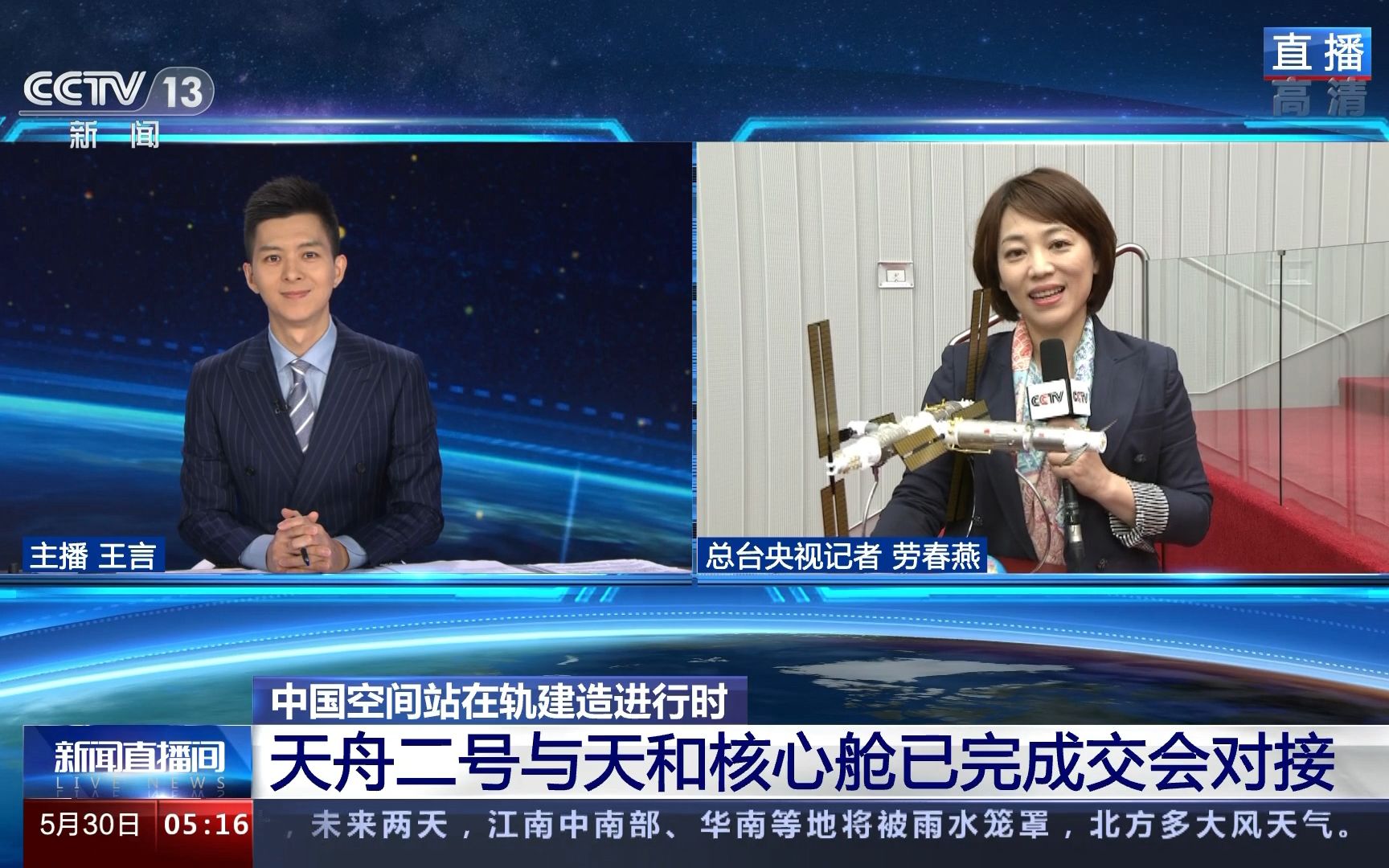 天舟二号与中国空间站核心舱交会对接特别节目 20210530 5:00 ...