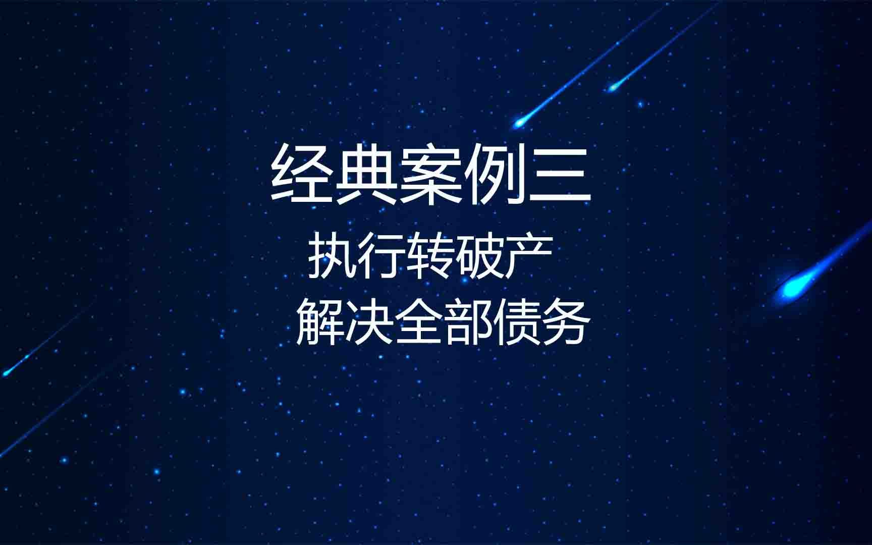 董哥:企业破产重整经典案例3, 执行转破产程序,解决全部债务