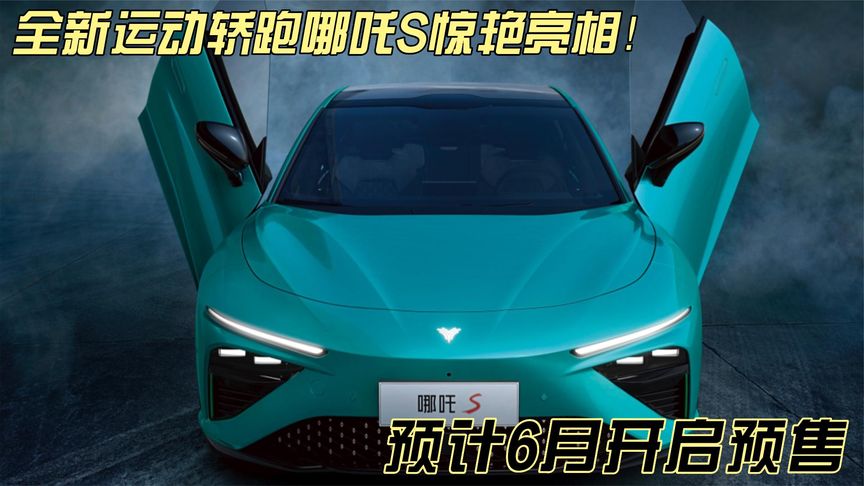 全新运动轿跑哪吒S惊艳亮相!预计6月开启预售