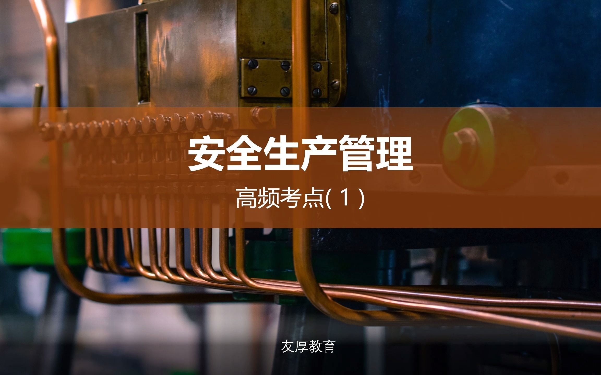 注安高频考点-安全生产管理1 海因里希法则