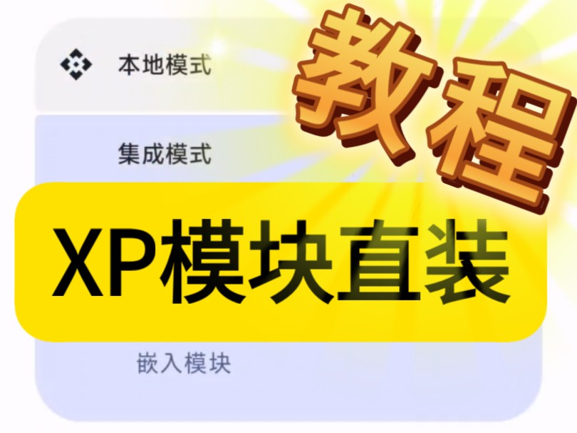 【免root】【xp模块直装】如何使用lspatch将xp模块嵌入到游戏或应用...