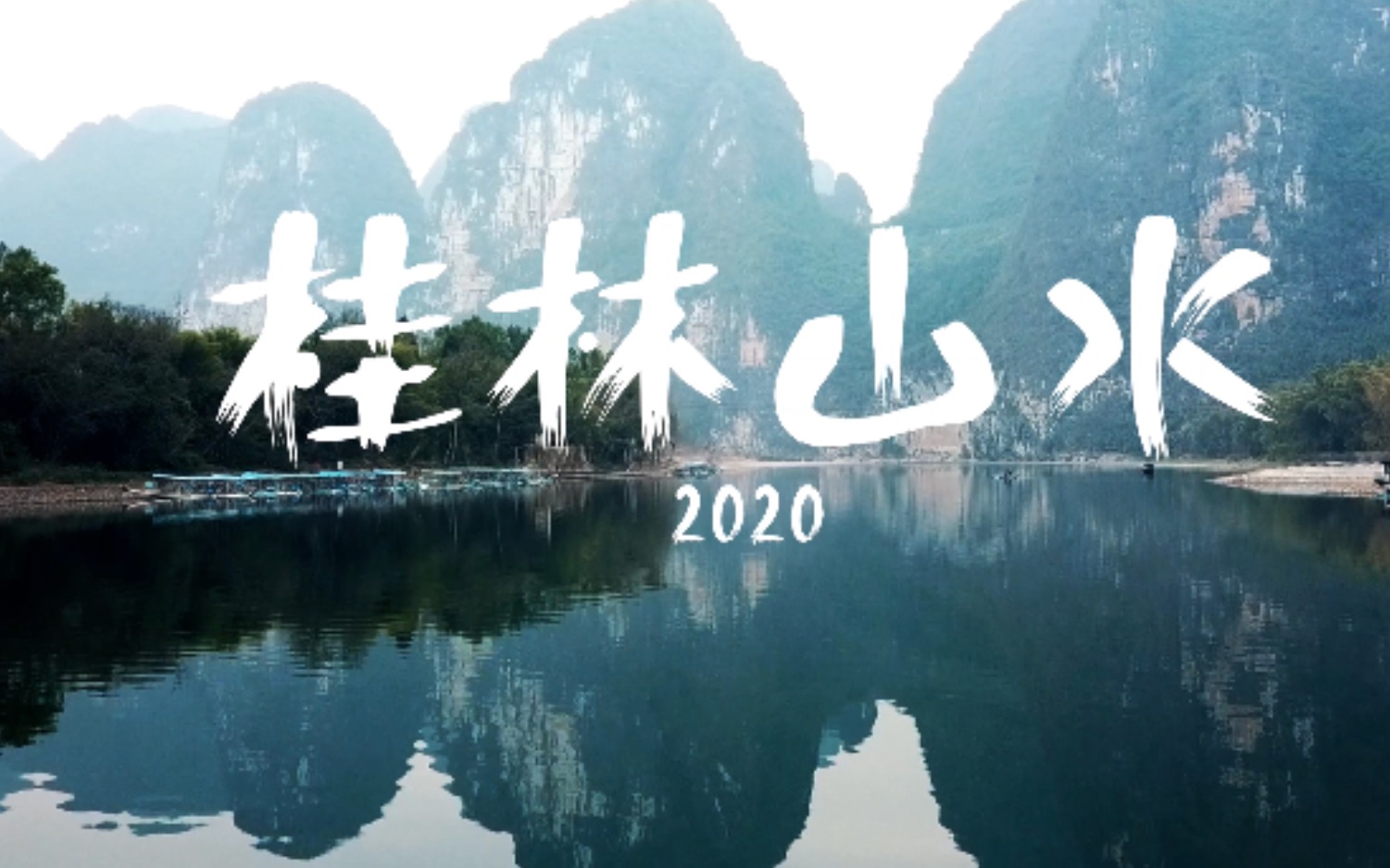 《桂林山水2020》 航拍美如仙境的阳朔漓江