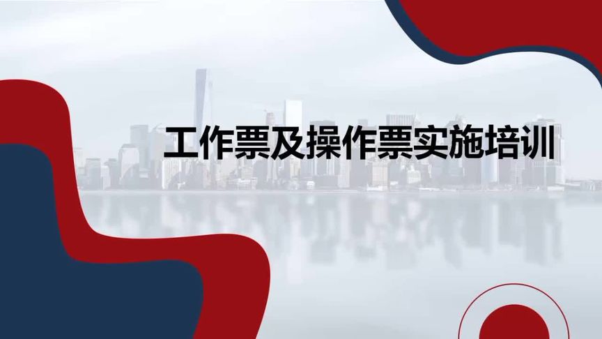 三管三必须 落实全员安全责任!工作票及操作票实施安全培训90页