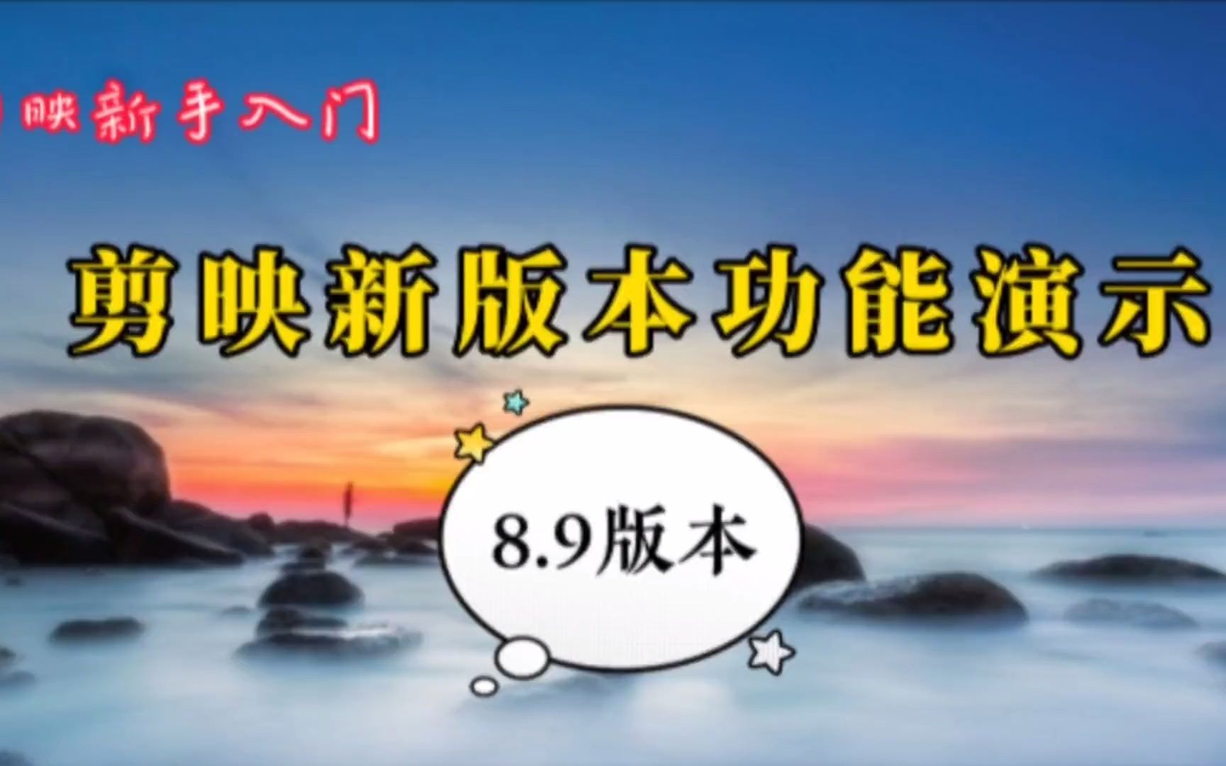 剪映8.9版本新增字幕动画和批量应用,画中画层级可以无限添加了