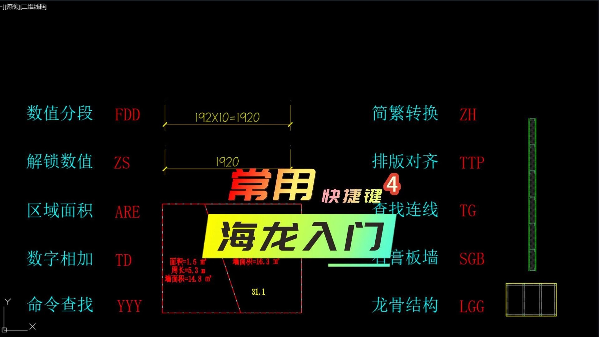CAD海龙快捷键4