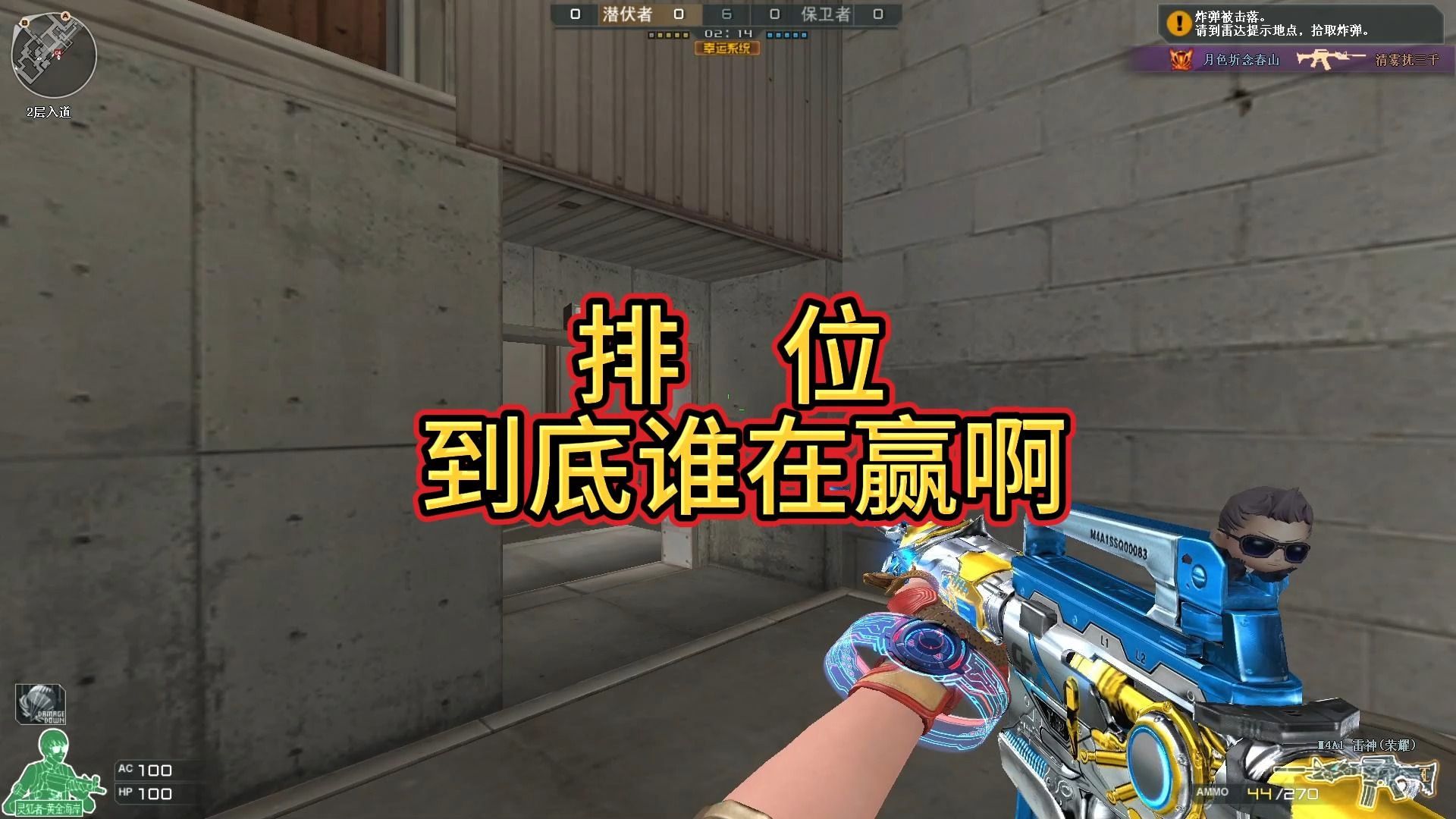 排位到底谁在赢啊_穿越火线_第一视角