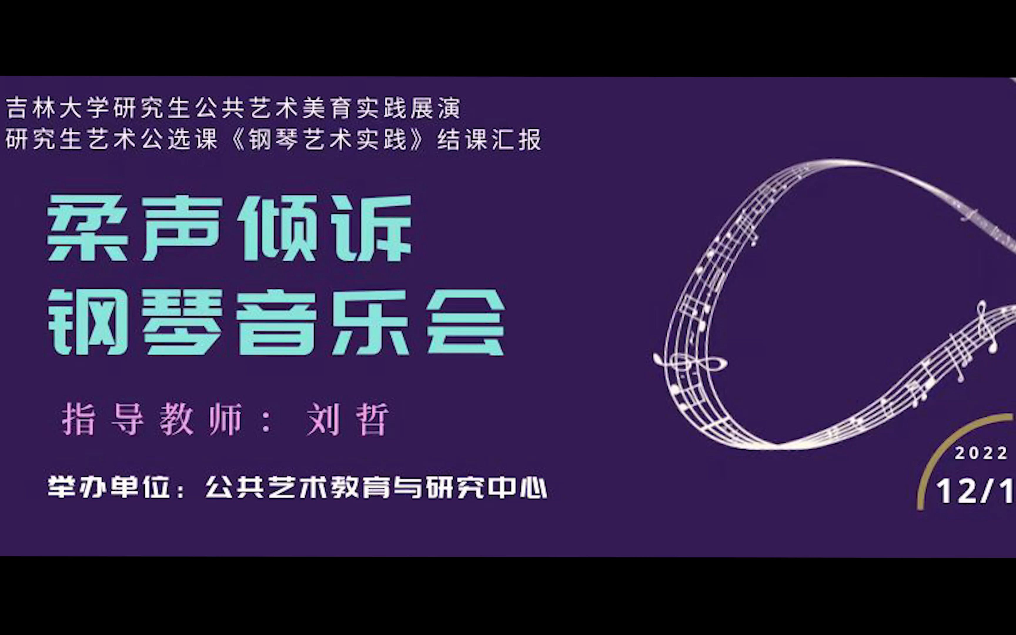 2022.12.01吉林大学校公选课《钢琴演奏实践》钢琴音乐会