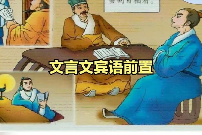 文言文的宾语前置