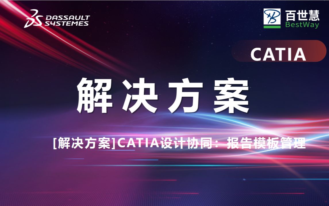 【解决方案】CATIA设计协同:报告模板管理