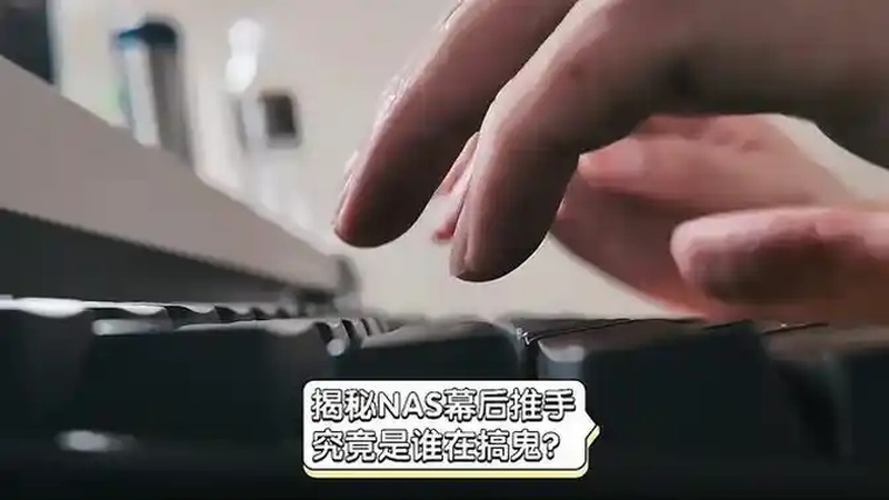 揭秘NAS幕后推手,究竟是谁在搞鬼?