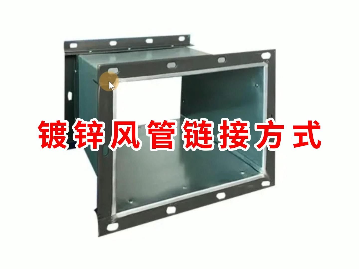 广联达镀锌风管链接方式/广联达土建建模教学/广联达gtj2025入门级...