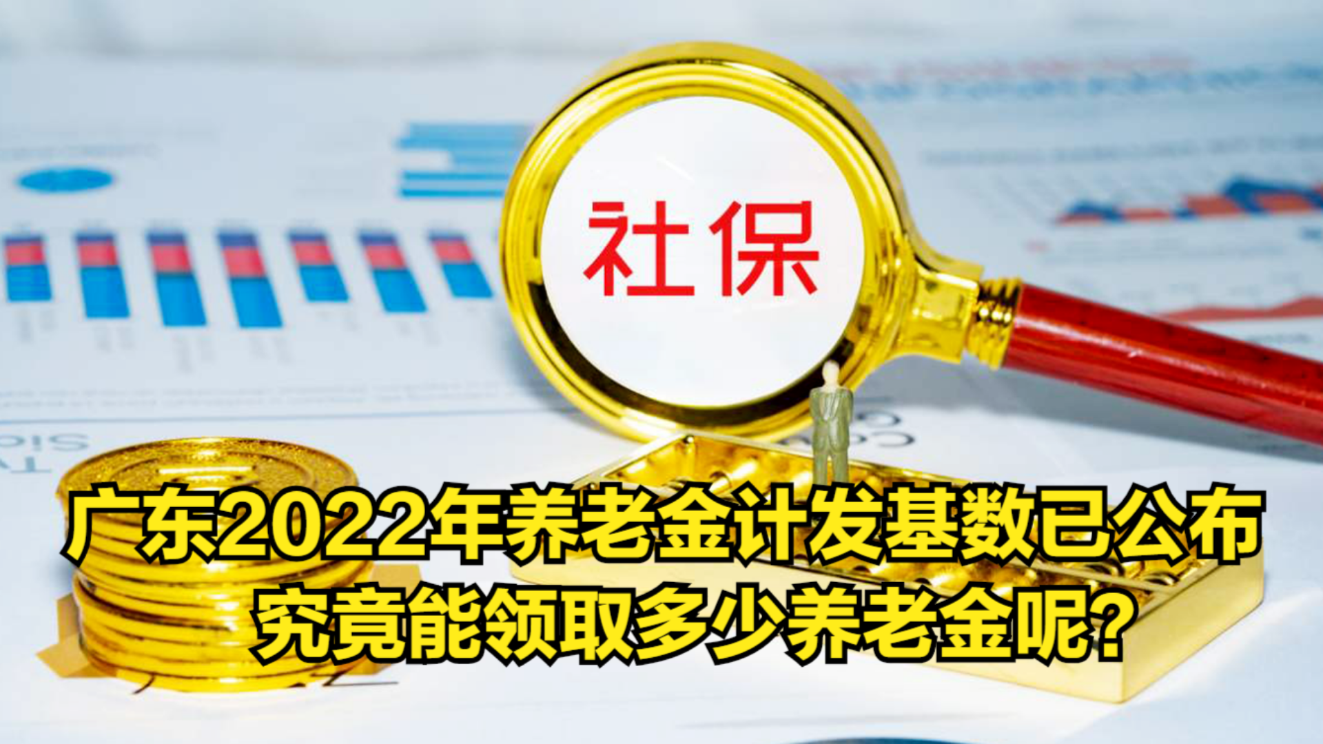广东2022年养老金计发基数已公布,究竟能领取多少养老金呢?