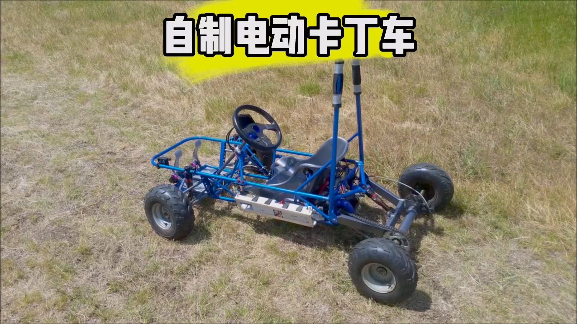 自制的大功率电动卡丁车