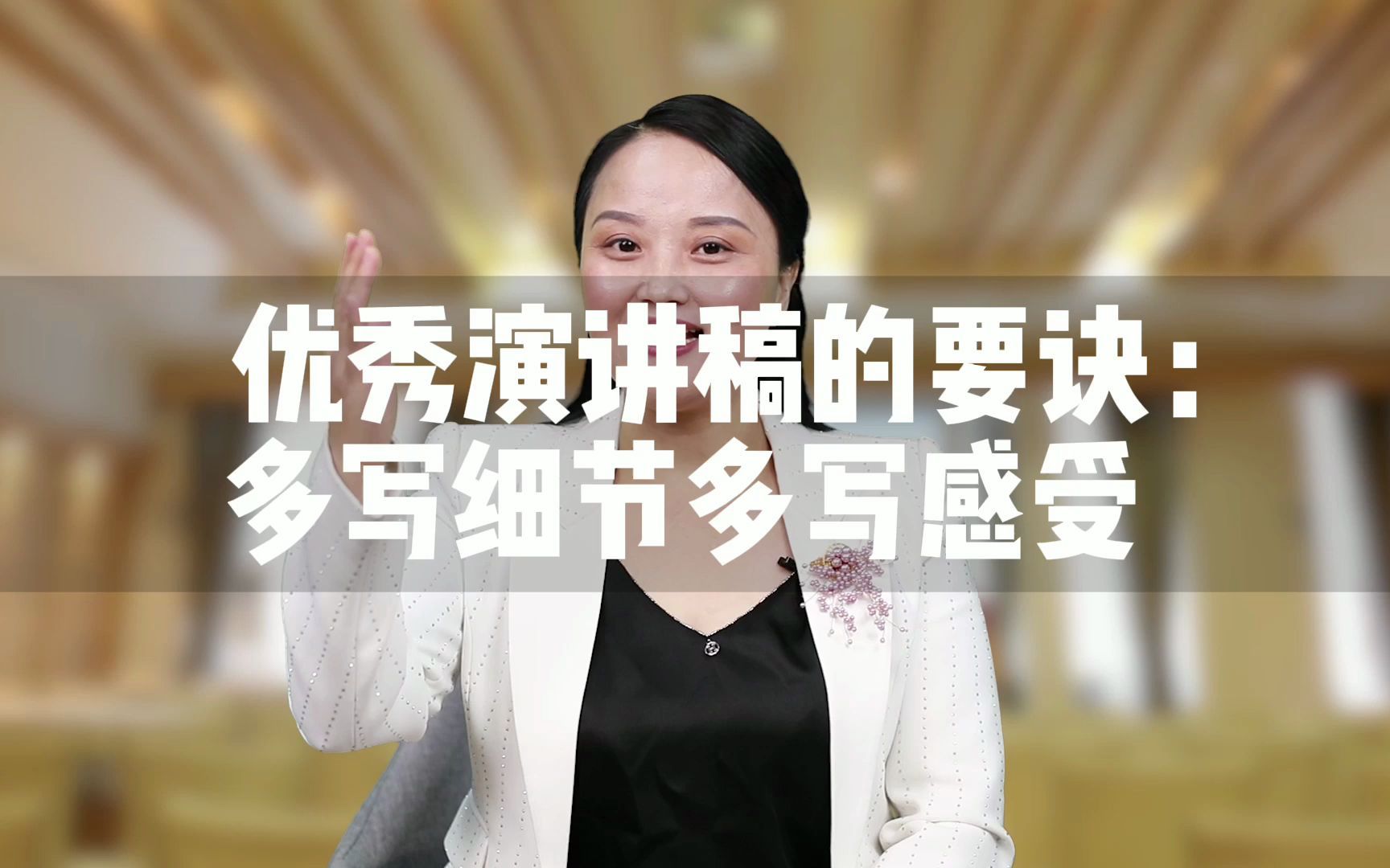 优秀演讲稿的要诀:多写细节多写感受