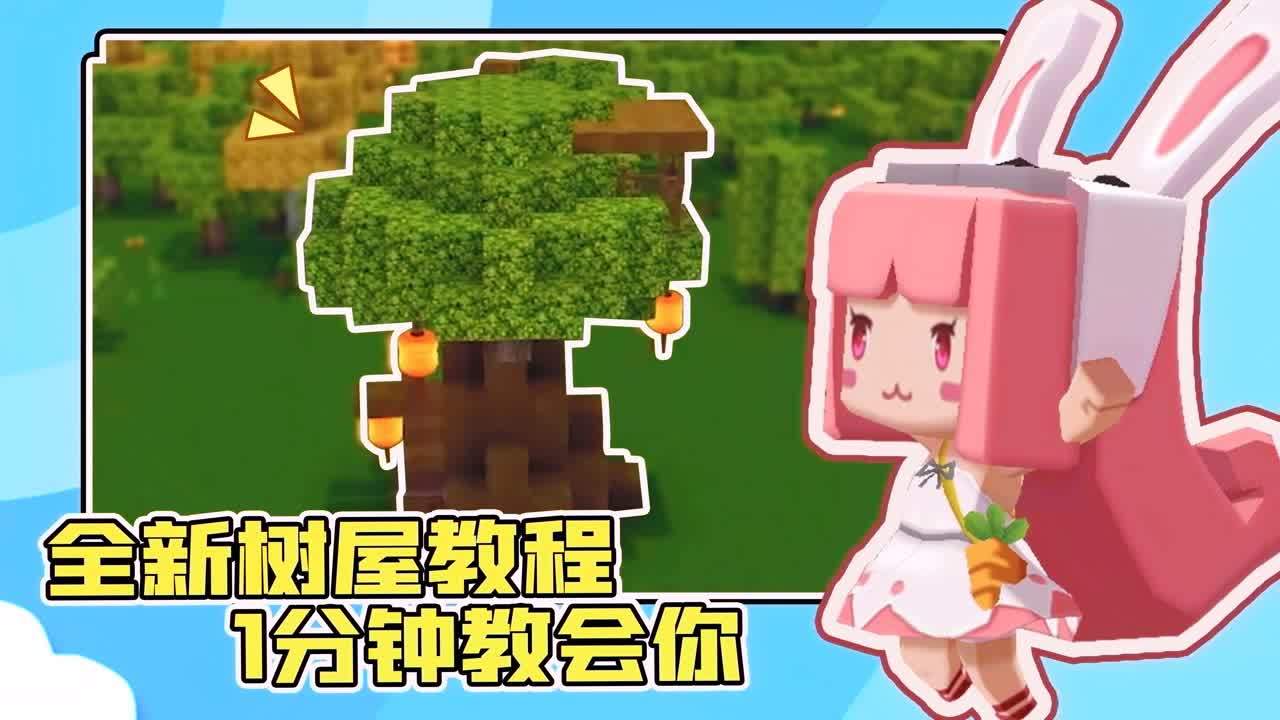 .迷你世界建筑31:小铃铛被粉丝嫌弃?全新树屋.